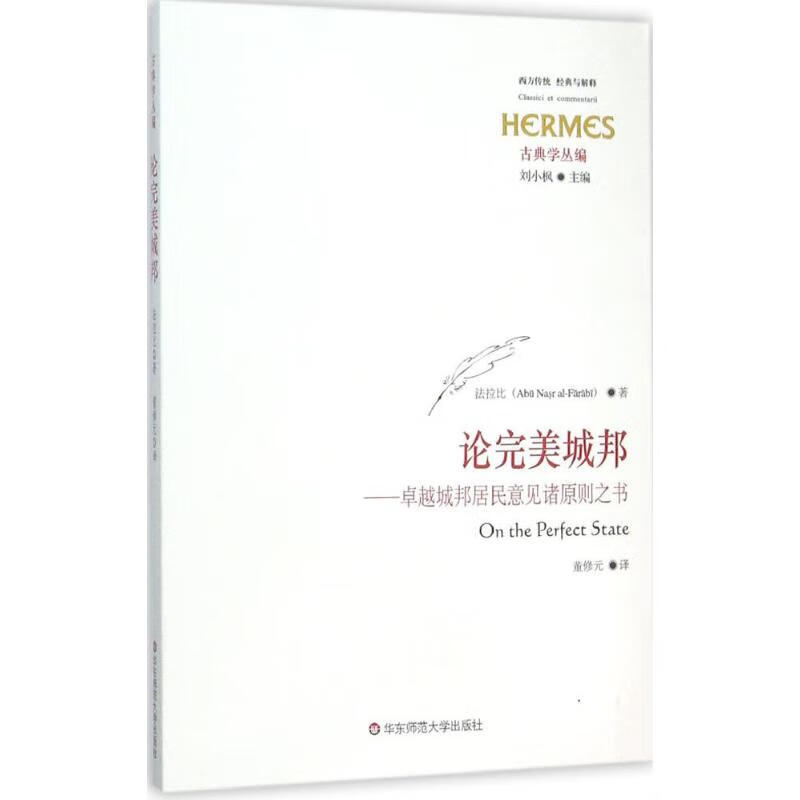 论完美城邦 法拉比(Abu Nasr al-Farabi) ;董修元 译 书籍