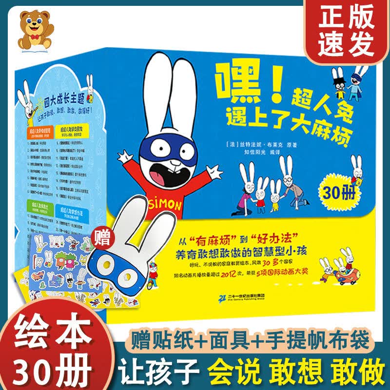 嘿超人兔遇上了大麻烦儿童成长故事绘本幼儿园情绪表达书幼儿园阅读书老师推荐2-4-5岁大中小班幼儿 超人兔遇到了大麻烦全30册