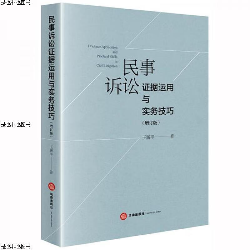 民事诉讼证据运用与实务技巧(增订版)
