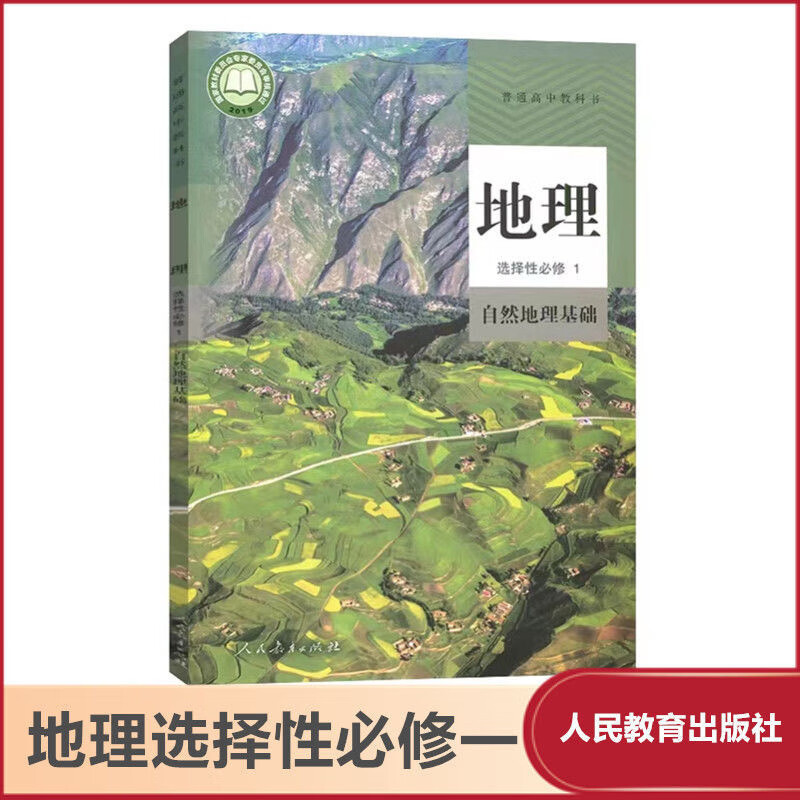 高二上册课本全套人教版高二选修一1课本教材高中二年级课本册高中选择性必修一1语数英理化生政历地课本高二 高二地理选修第一册 5606