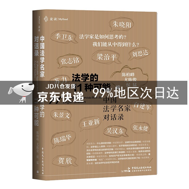 麦读法律09：法学的11种可能