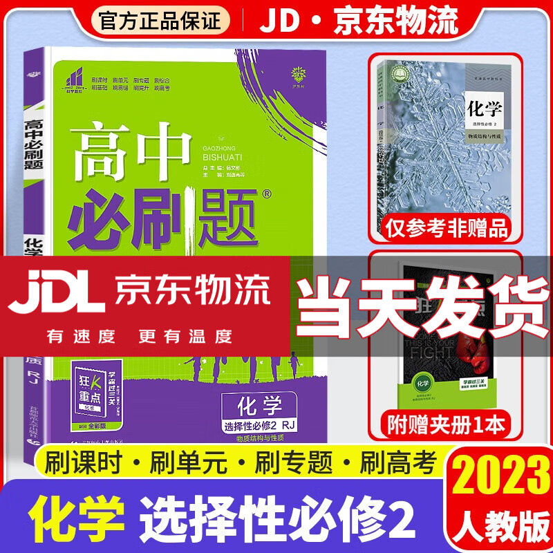 【高二必刷题】2023高中必刷题选择性必修二三选修二选修三人教版狂K重点新高考新教材课本同步练习册 化学选择性必修二2/选修二 物质结构与性质 RJ