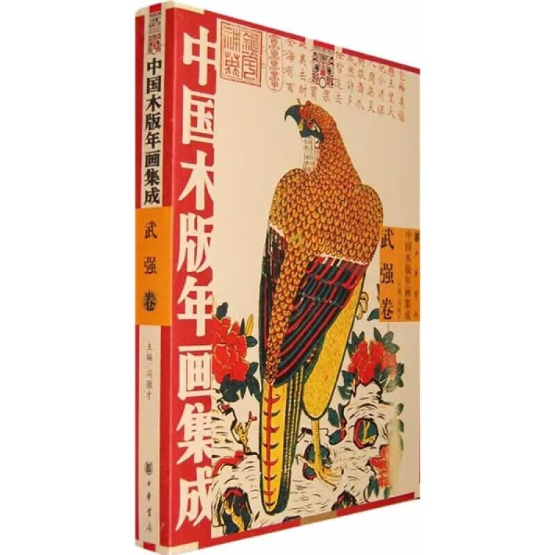 中国木版年画集成：武强卷