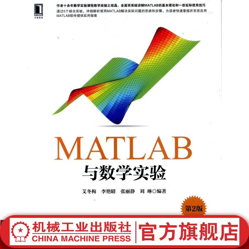 MATLAB与数学实验 *2版 艾冬梅 高等院校理工类数学规划教材