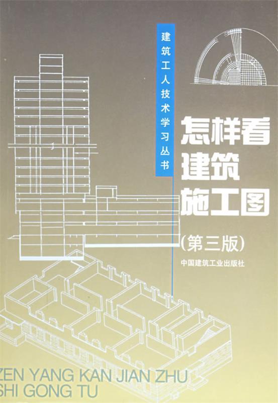 怎样看建筑施工图