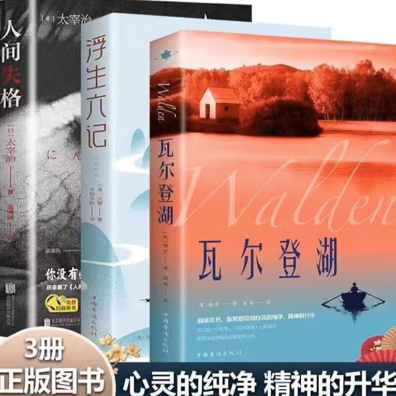 人间失格我是猫月亮与六便士 浮生六记 罗生门经典小说 3册人间失格+瓦尔登湖+浮生六记 无规格