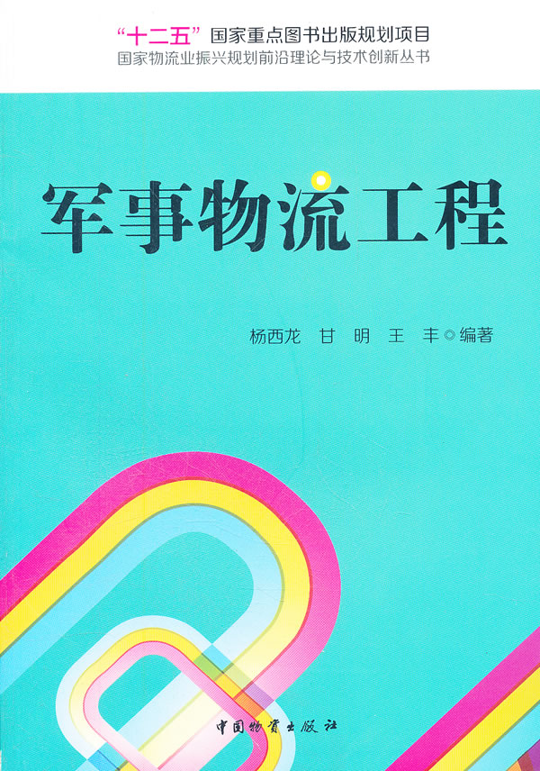 军事物流工程9787504738103【好书，下单速发】