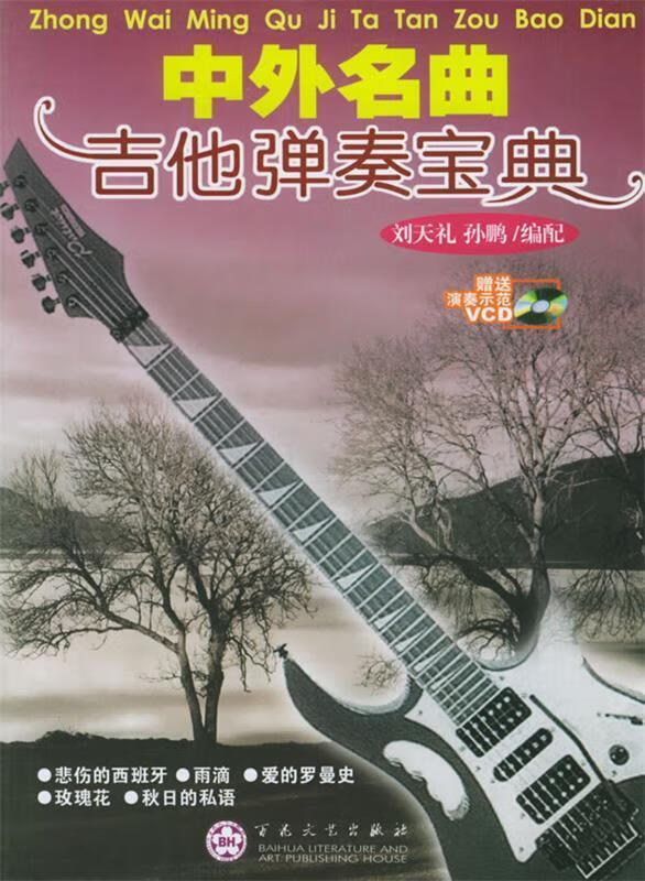 中外名曲吉他演奏宝典【特惠】