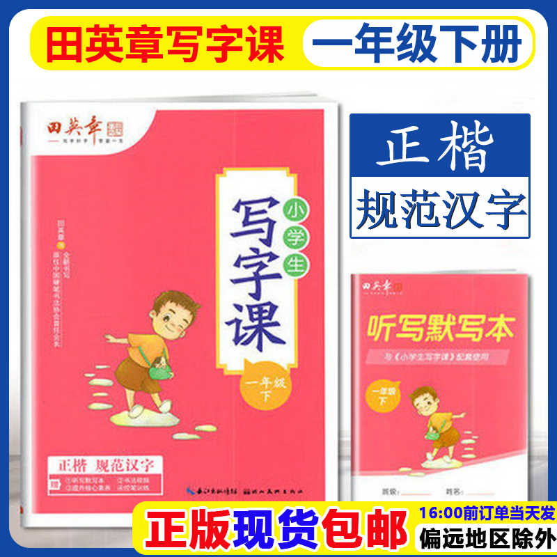 年级自选田英章写字课小学生初中生一二三四五六七八年级上册下册语文字帖部编人教版12345678上同步练字帖初一初二写字课课练正楷书硬笔书法 一年级下册