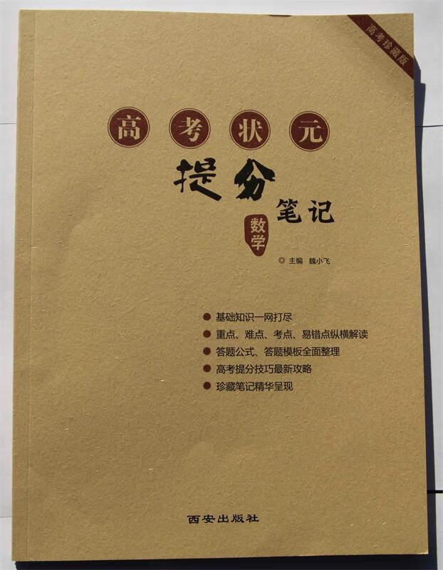 高考状元提分·数学 西安出版社 9787554108147