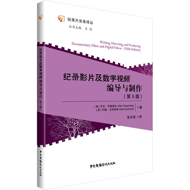 纪录影片及数字视频编导与制作(第5版)