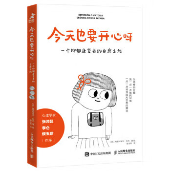 今天也要开心呀:一个抑郁康复者的自愈之旅