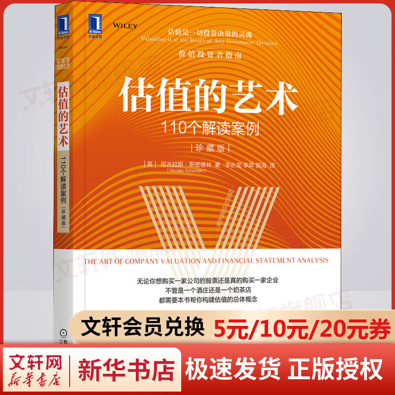 估值的艺术 110个解读案例 珍藏版