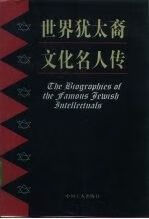 世界犹太裔文化名人传1