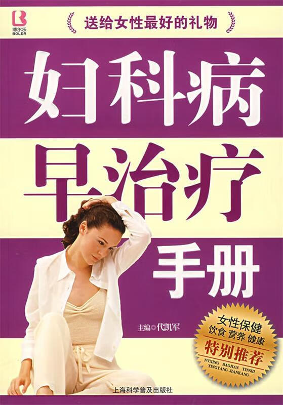 妇科病早治疗手册