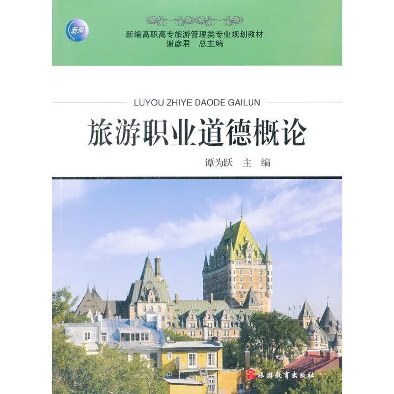 旅游职业道德概论