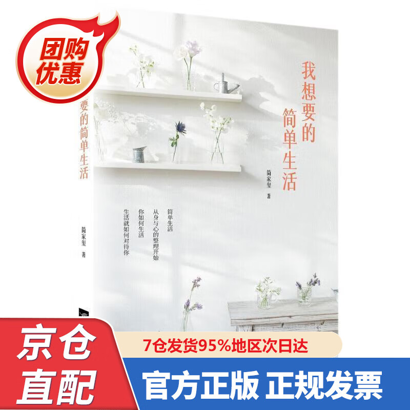 【新书】我想要的简单生活 978755945745 简佳玺 著 江苏凤凰文艺出版社