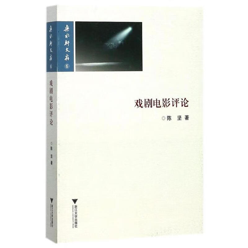 戏剧电影评论 陈坚 著 9787308175425