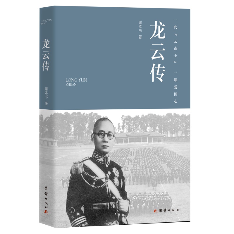 龙云传/传记/书籍 以翔实的史料记载了爱国将领和民主人士龙云一生的军旅生涯和所经历的政治风云C