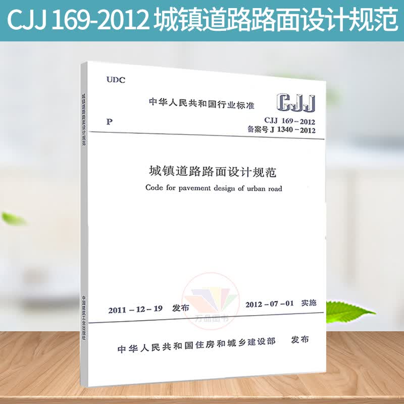 CJJ 169-2012 城镇道路路面设计规范 实施日期 2012年7月1日 中国建筑工业出