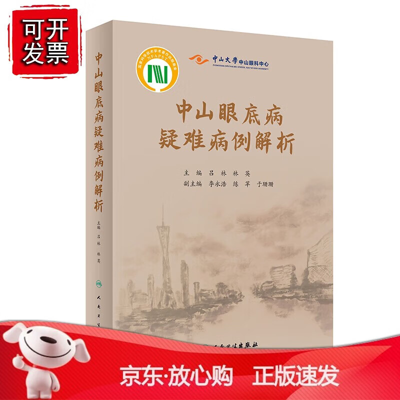 中山眼底病疑难病例解析