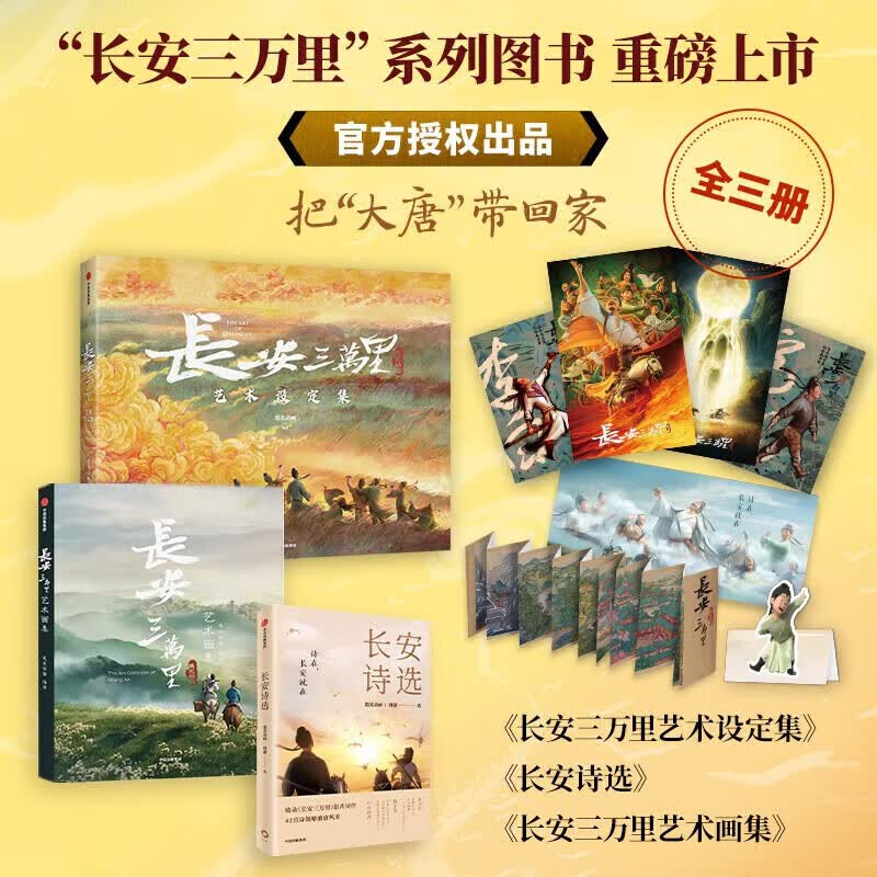 【 现货】长安诗选 收录长安三万里影片诗作 42首诗领略盛唐风采 追光动画韩潇著 中信出版社 长安三万里书 艺术设定集长安诗选艺术画集3册