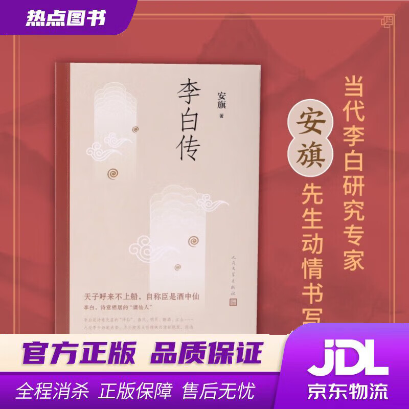 李白传 安旗 人民文学出版社