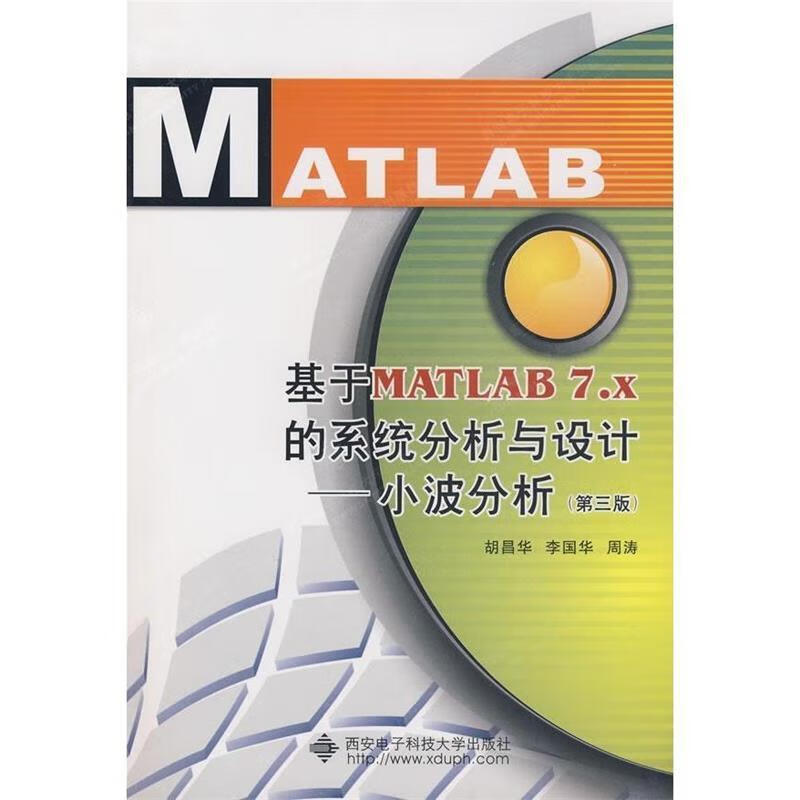 基于MATLAB 7.x的系统分析与设计—小波分析【好书，下单速发】