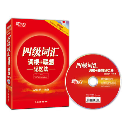 【现货】新东方四级词汇词根+联想记忆法(附MP3) CET-4 红宝书 正序 俞敏洪 【西安新东方大愚书店】