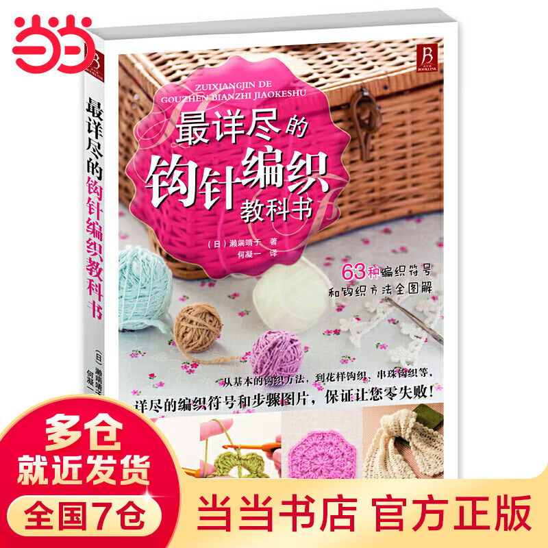 【当当】当当最详尽的钩针编织教科书