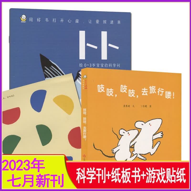 多期自选】东方娃娃杂志卜卜刊2023年1/2/3/4/5/6/7/8-12月打包（全年订阅）婴儿绘本（纸板书+科学刊）0-3岁婴儿画报智力开发游戏手工亲子读物睡前故事书2022 2023年7月【吱吱去