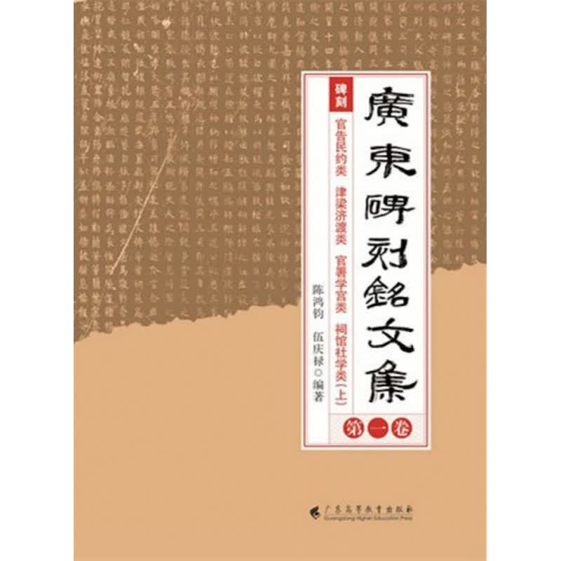 广东碑刻铭文集（第1卷 官告民约类 津梁济渡类 官署学宫类 祠馆社学类）