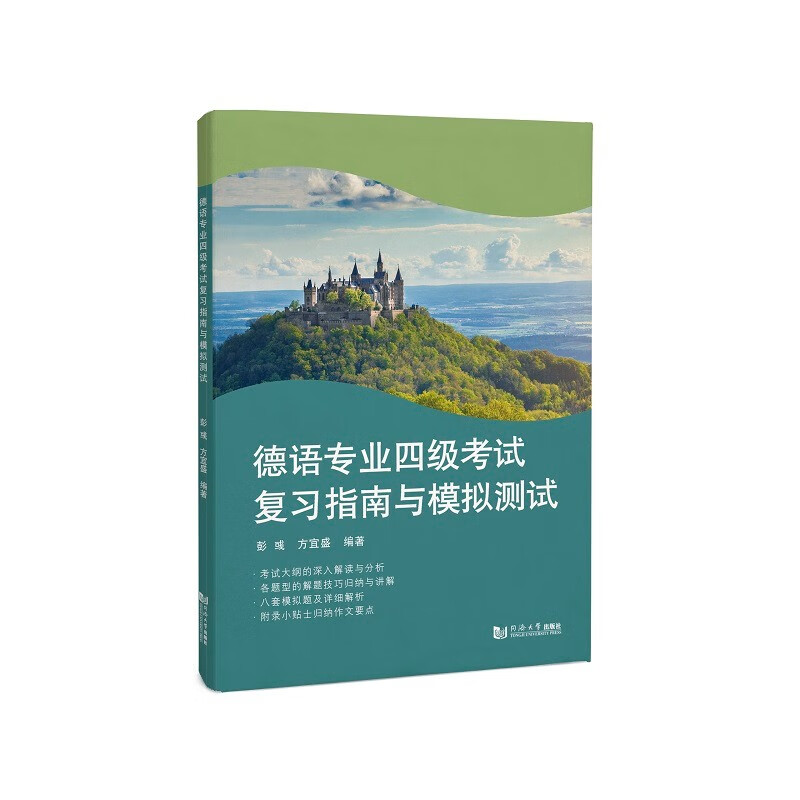 德语专业四级考试复习指南与模拟测试