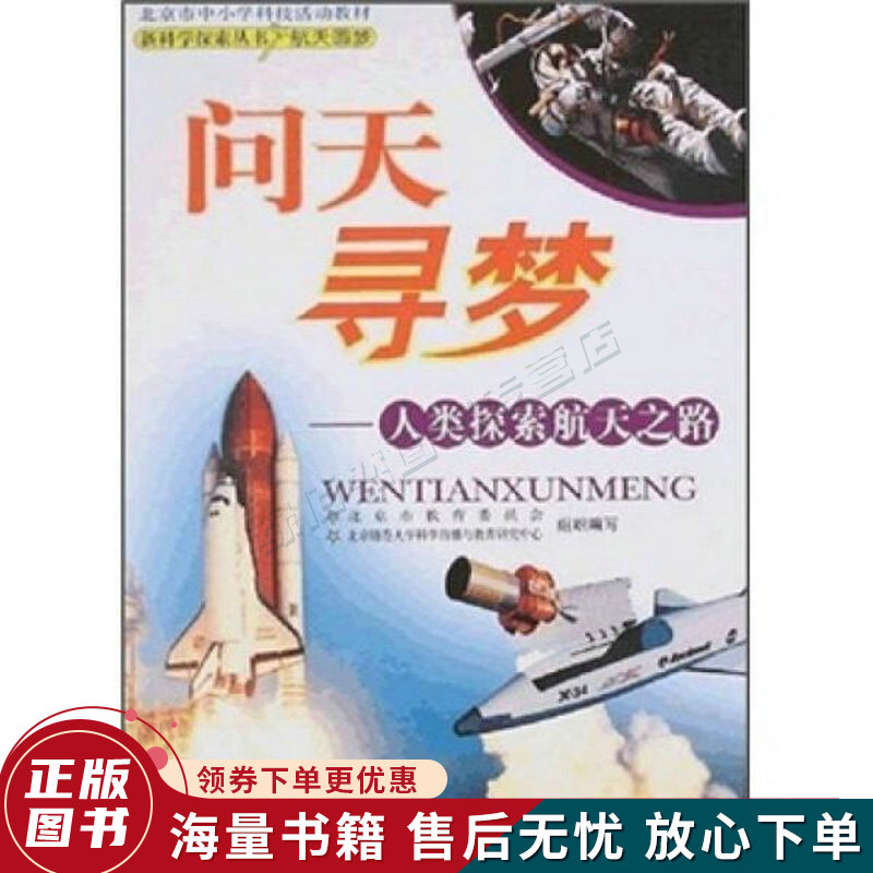 问天寻梦：人类探索航天之路