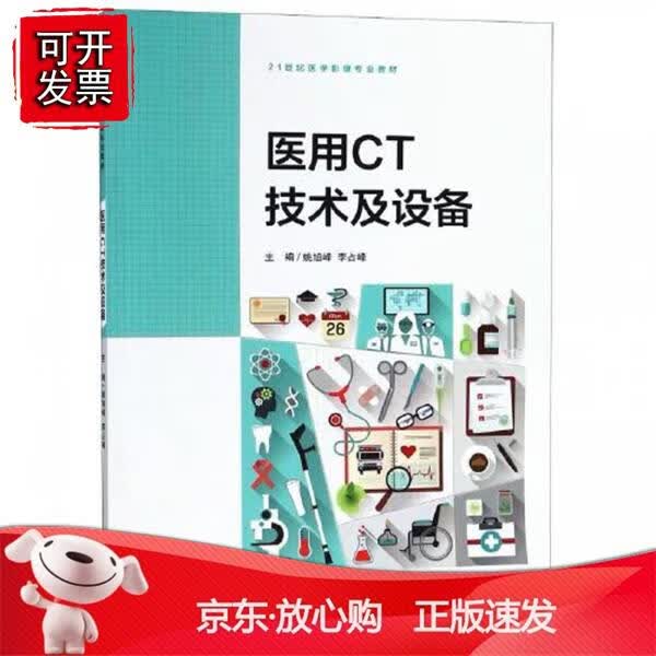 医用CT 技术及设备 复旦大学出版社9787309138177 38