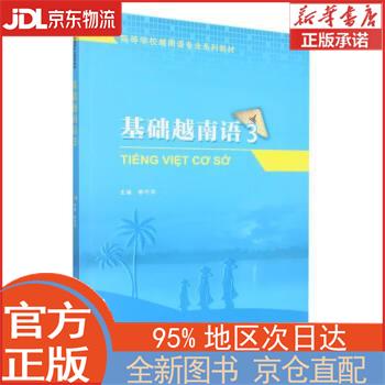 【全新畅销书籍】基础越南语3 黎巧萍 重庆大学出版社
