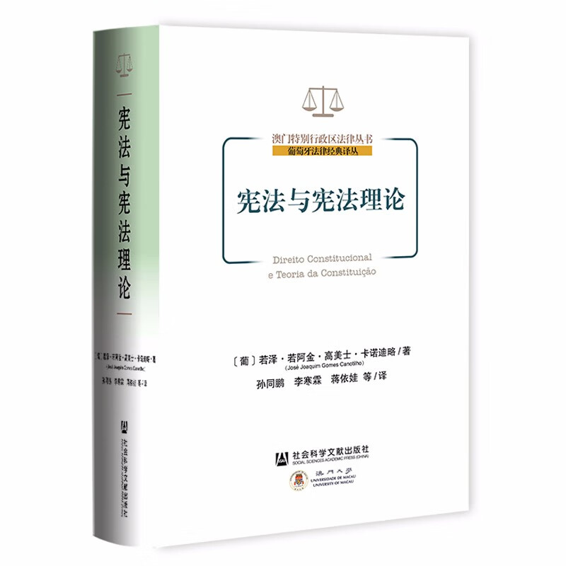宪法与宪法理论(精)/葡萄牙法律经典译丛/澳门特别行政区法律丛书