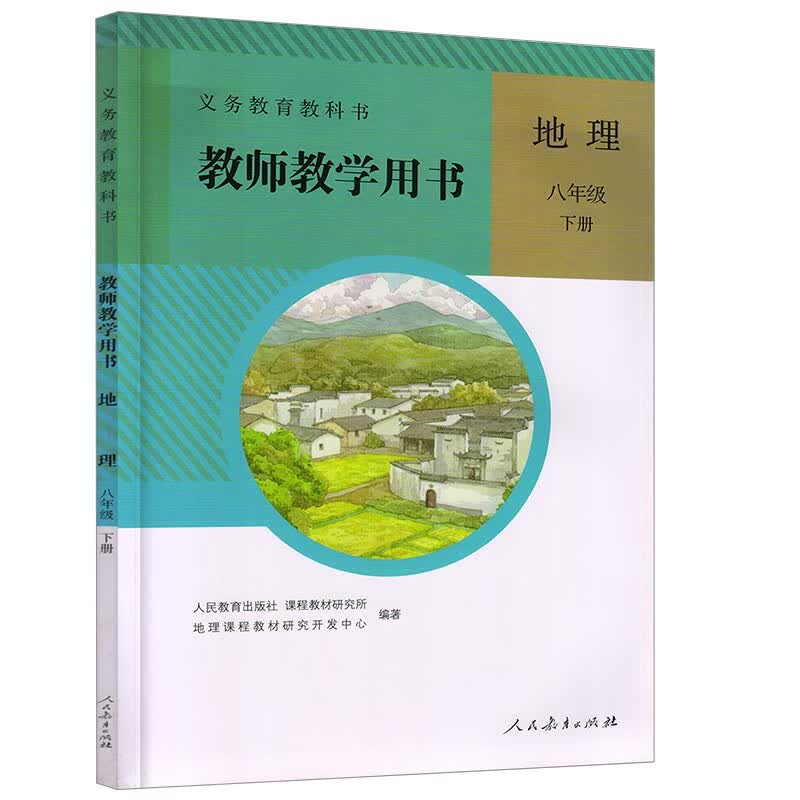 教师用书！初中八年级下册地理教师用书/内赠2光盘/