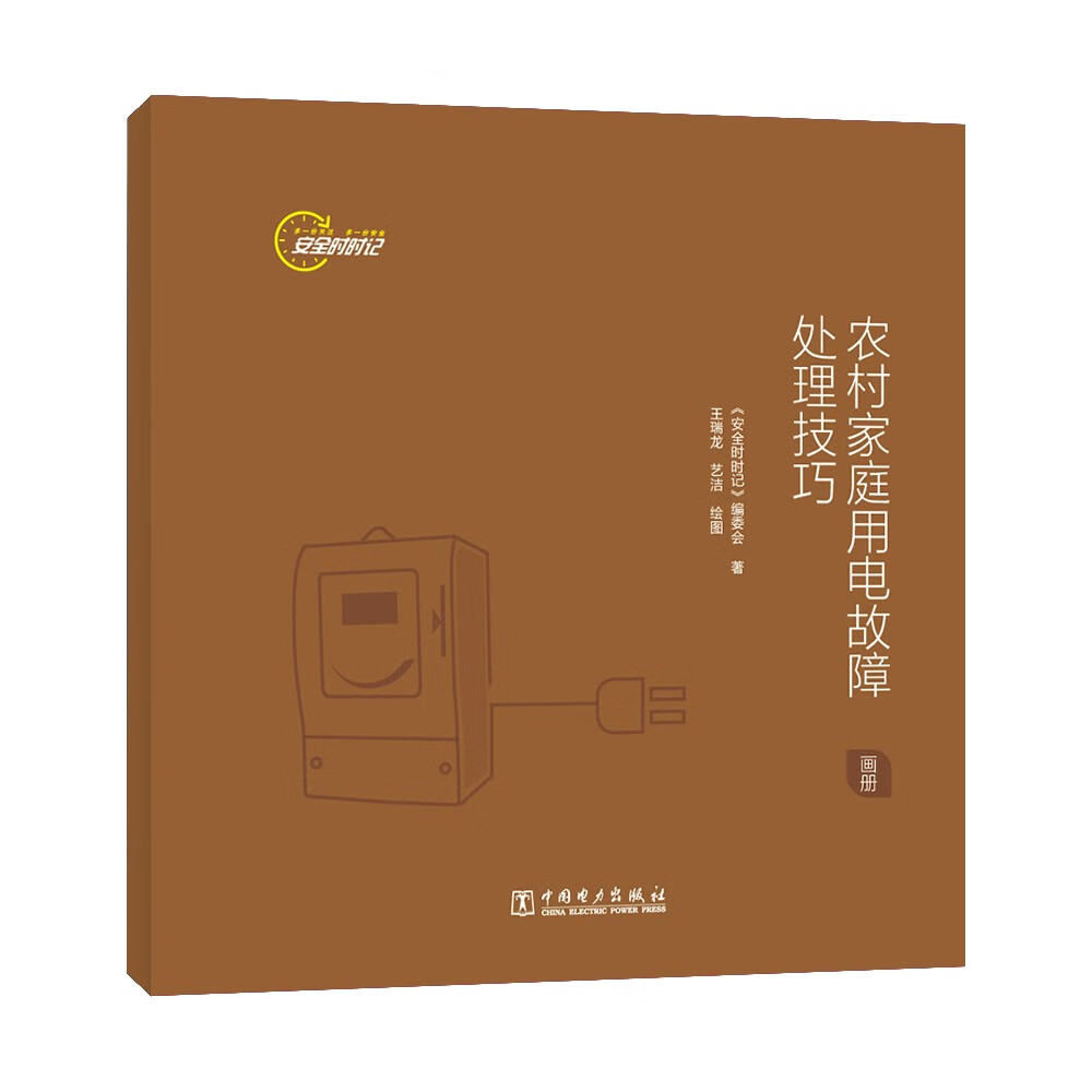 农村家庭用电故障处理技巧(画册)/安全时时记