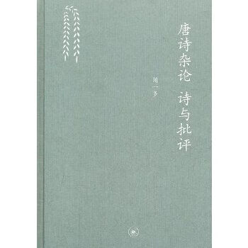 唐诗杂论诗与批