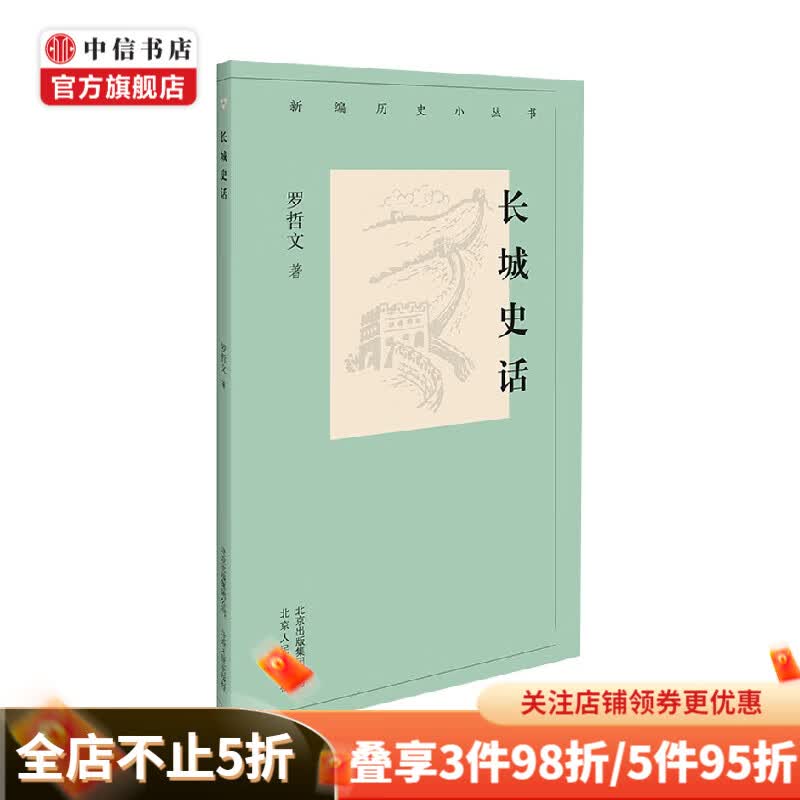 长城史话 罗哲文 著 历史