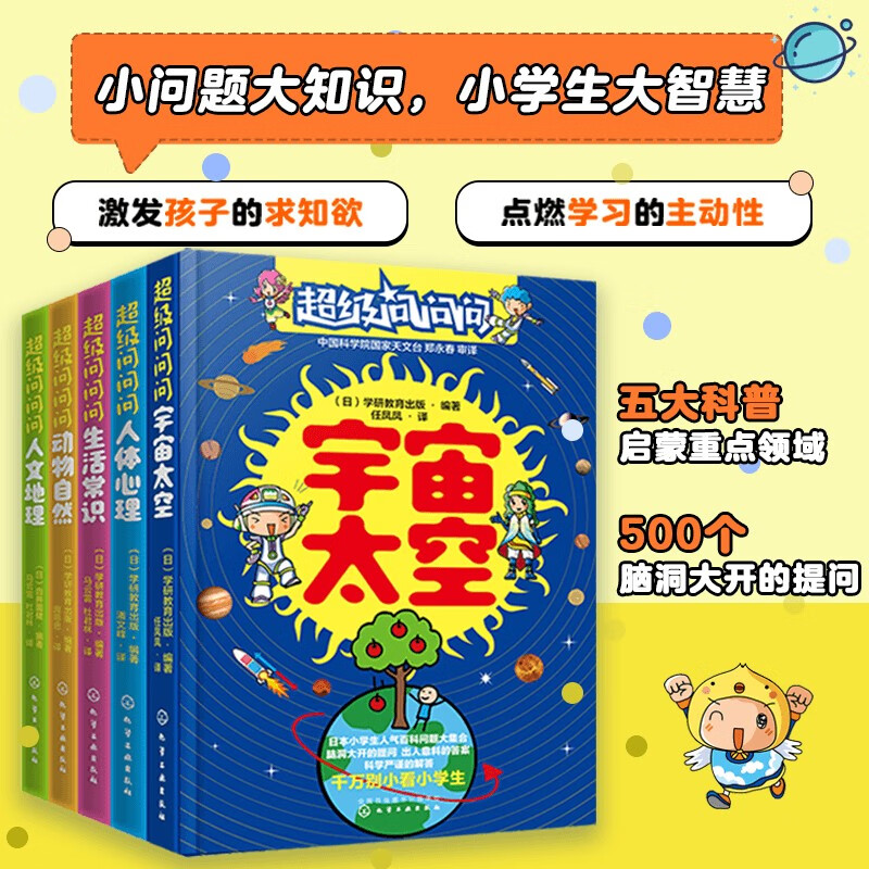 超级问问问日本小学生人气百科问答（套装5册）