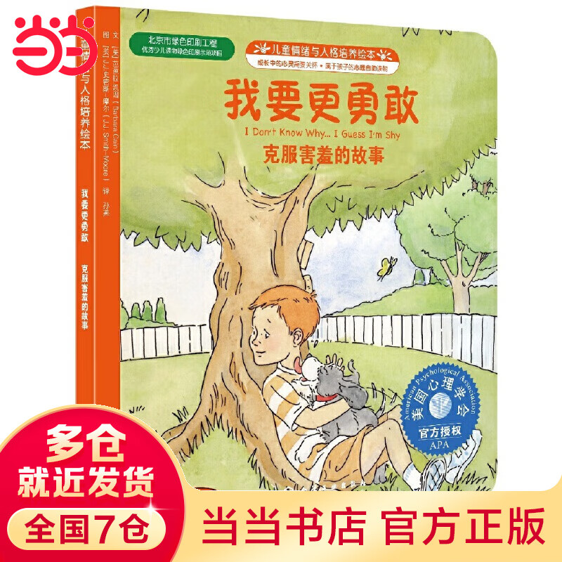 情绪与人格培养绘本--我要更勇敢:克服害羞的故事(中英对照)
