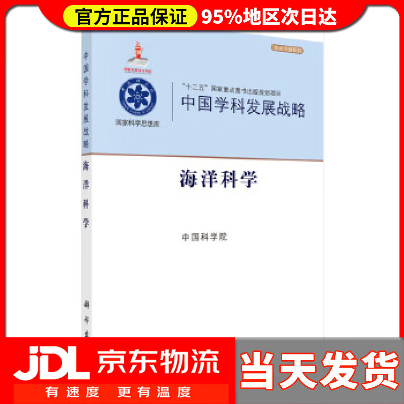 海洋科学 中国科学院