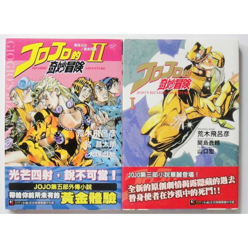 [台版][现货]东立小说 JOJO的奇妙冒险 1-2 荒木飞吕