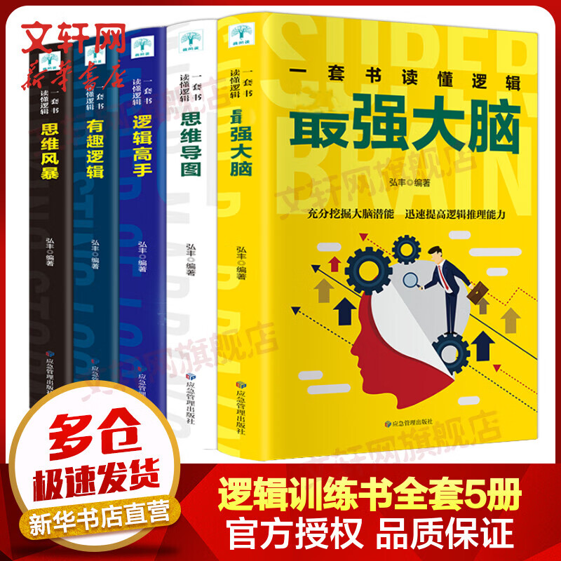 一套书读懂逻辑全套5册 最强大脑+思维导图+逻辑高手+有趣逻辑+思维风暴 简单的逻辑学思维训练书籍