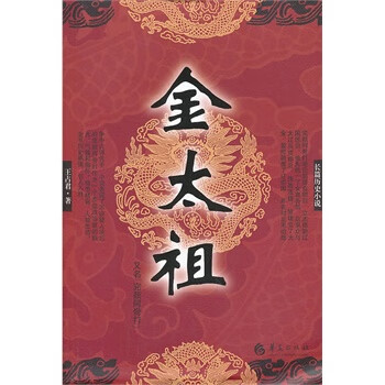 金太祖 王占君著【书】
