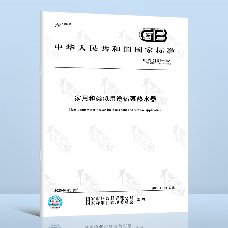 GB/T 23137-2020家用和类似用途热泵热水器