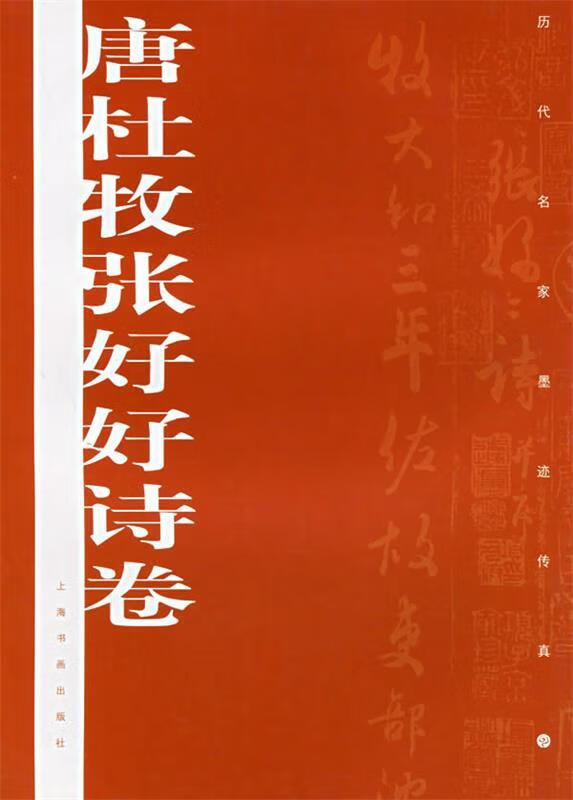 唐杜牧张好好诗卷