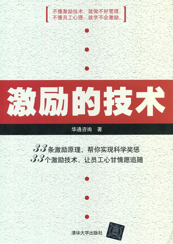 激励的技术 华通咨询【书】